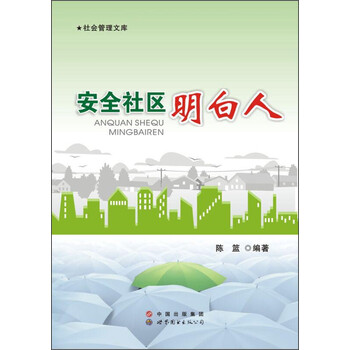   安全社区明白人/社会管理文库9787510096976世界图书