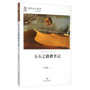 玉石之路踏查记/华夏文明之源