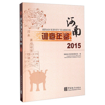 河南调查年鉴2015（附光盘）