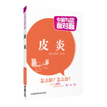 皮炎专家与您面对面中国医药科技出版社