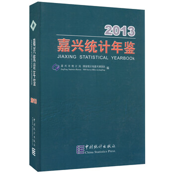 2013年嘉兴统计年鉴
