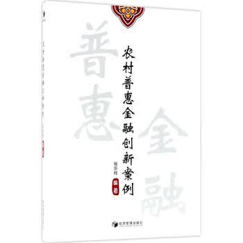 农村普惠金融创新案例