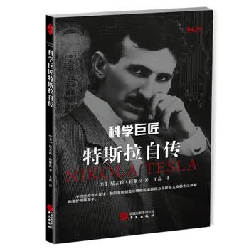 科学巨匠特斯拉自传