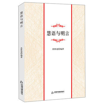 慧语与明言9787506865968中国书籍苏维迎