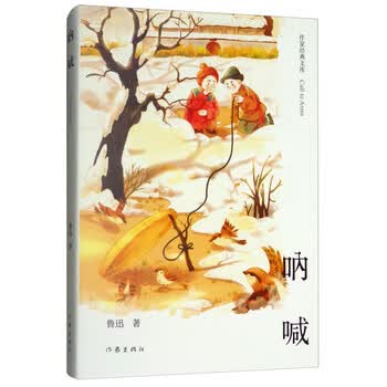 呐喊（作家经典文库）（精装）