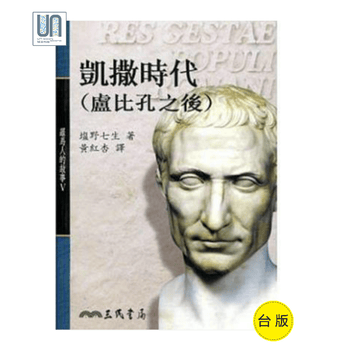 凯撒时代(卢比孔之后)(平)－－罗马人的故事(5)三民书局塩野七生9789571434599社科