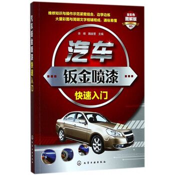 汽车钣金喷漆快速入门(全彩色图解版)