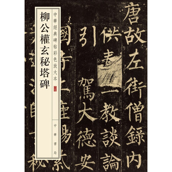 柳公权玄秘塔碑/中华经典碑帖彩色放大本