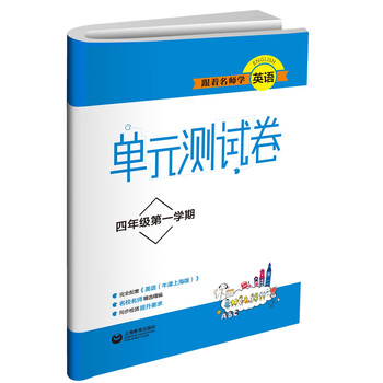跟着名师学英语　小学英语测试卷四年级第一学期