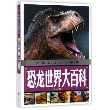 恐龙世界大百科(精)