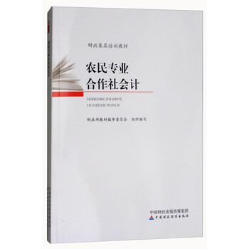 农民专业合作社会计/财政基层培训教材