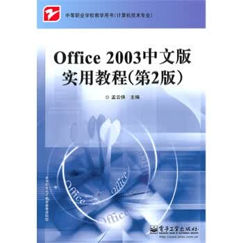Office 2003中文版实用教程（第2版）
