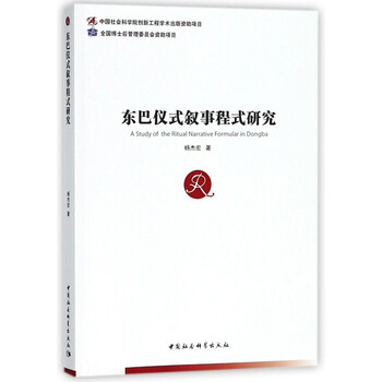 东巴仪式叙事程式研究