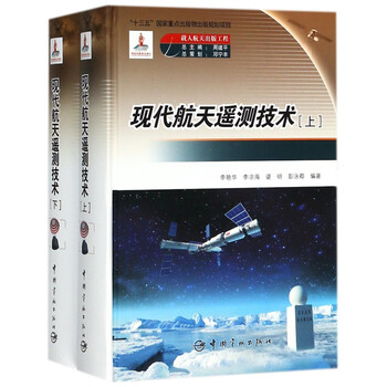现代航天遥测技术(上下)(精)