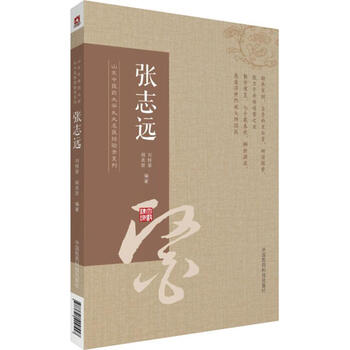 山东中医药大学九大名医经验录系列张志远