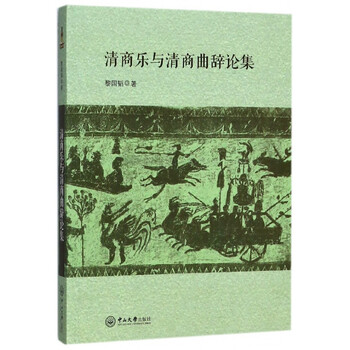 清商乐与清商曲辞论集