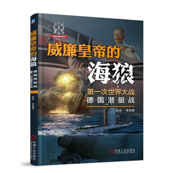 威廉皇帝的海狼：第一次世界大战德国潜艇战