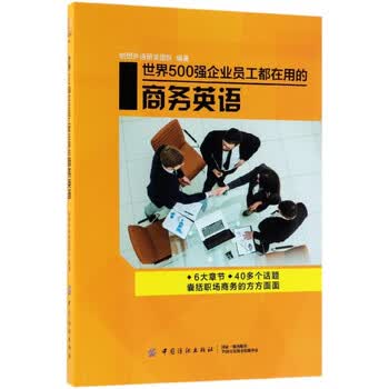 世界500强企业员工都在用的商务英语
