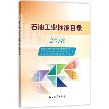 石油工业标准目录(2018)