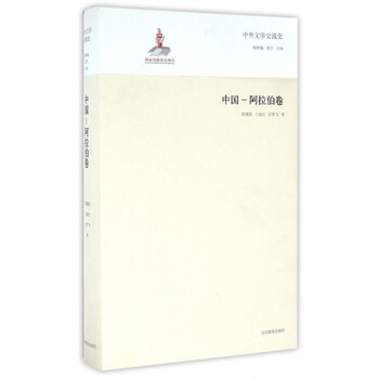 中外文学交流史(中国-阿拉伯卷)