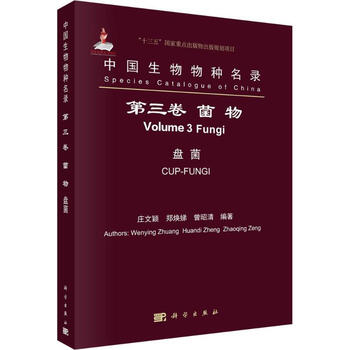 中国生物物种名录第3卷.菌物.盘菌