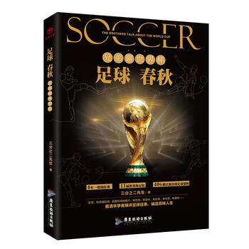 正版 足球·春秋:兄弟聊世界杯 9787557013820