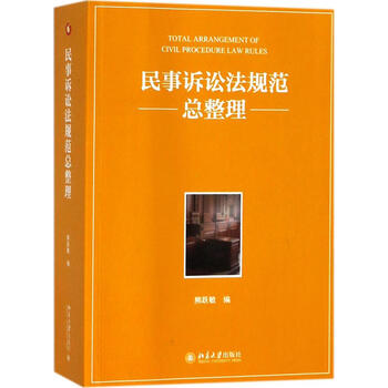 民事诉讼法规*整理/图书/法律/诉讼法