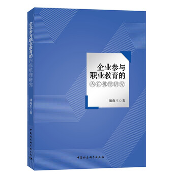 企业参与职业教育的内在机理研究