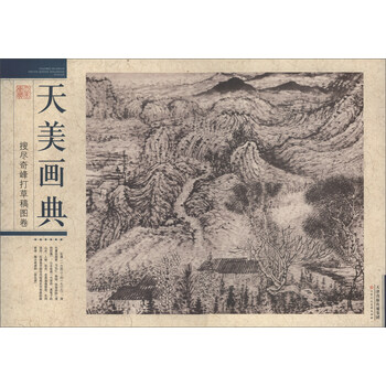 搜尽奇峰打草稿图卷/天美画典