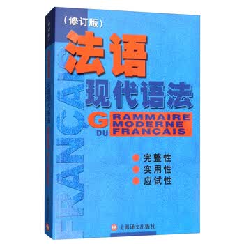 新法汉词典（平装本） 法语现代语法(修订版)