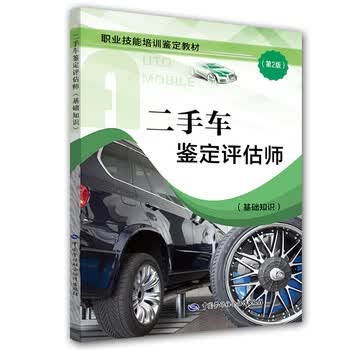 二手车鉴定评估师（基础知识）第2版--职业技能培训鉴定教材