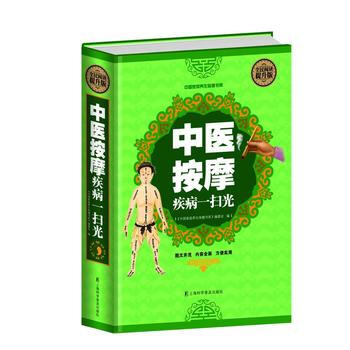 全民阅读-中医按摩疾病一扫光(精装)