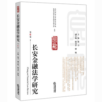 长安金融法学研究（第6卷）