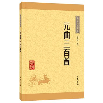 中华经典藏书：元曲三百首
