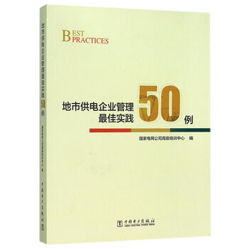 地市供电企业管理*佳实践50例