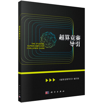 超算竞赛导引9787030471635科学出版