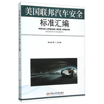 美国联邦汽车安全标准汇编