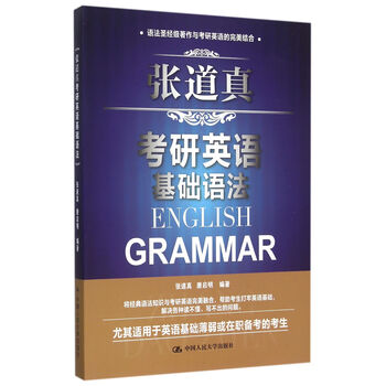 张道真考研英语基础语法