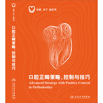 口腔正畸策略、控制与技巧