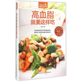 高血脂就要这样吃(超值版)/食在好吃