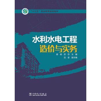 水利水电工程造价与实务