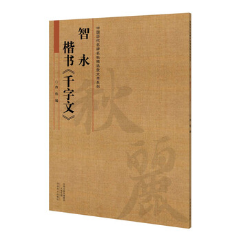 智永 楷书千字文