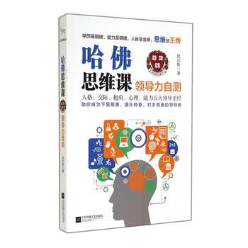 哈佛思维课(领导力自测)
