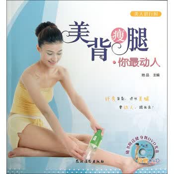 美背瘦腿你最动人(附光盘)/美人进行时