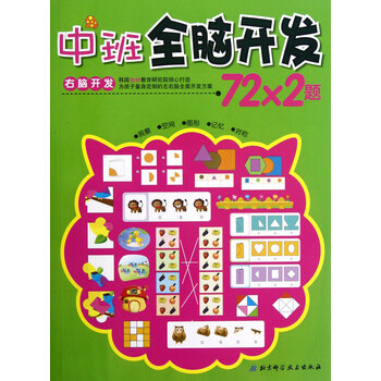 中班全脑开发72*2题(右脑开发)