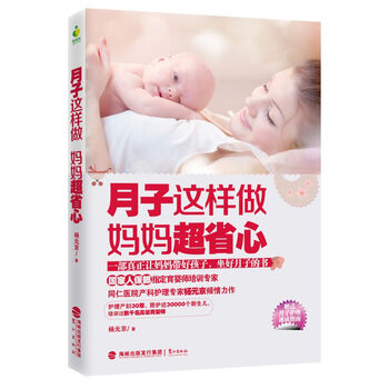 {正版新书}悦成长：月子这样做，妈妈超省心【塑封】9787545908763