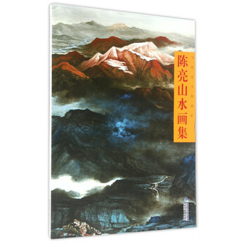 陈亮山水画集/当代实力派画家
