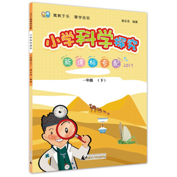 小学科学探究 一年级（下） 新课标专配