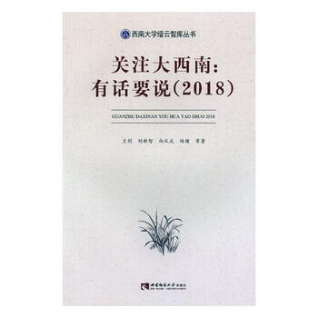 关注大西南：有话要说（2018） 书籍 社会科学 社会调查