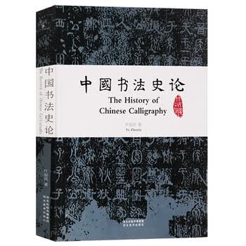中国书法史论 汉字书法美术史研究 书法理论书籍 书法艺术研究参考书 书法作品 河北美术出版社